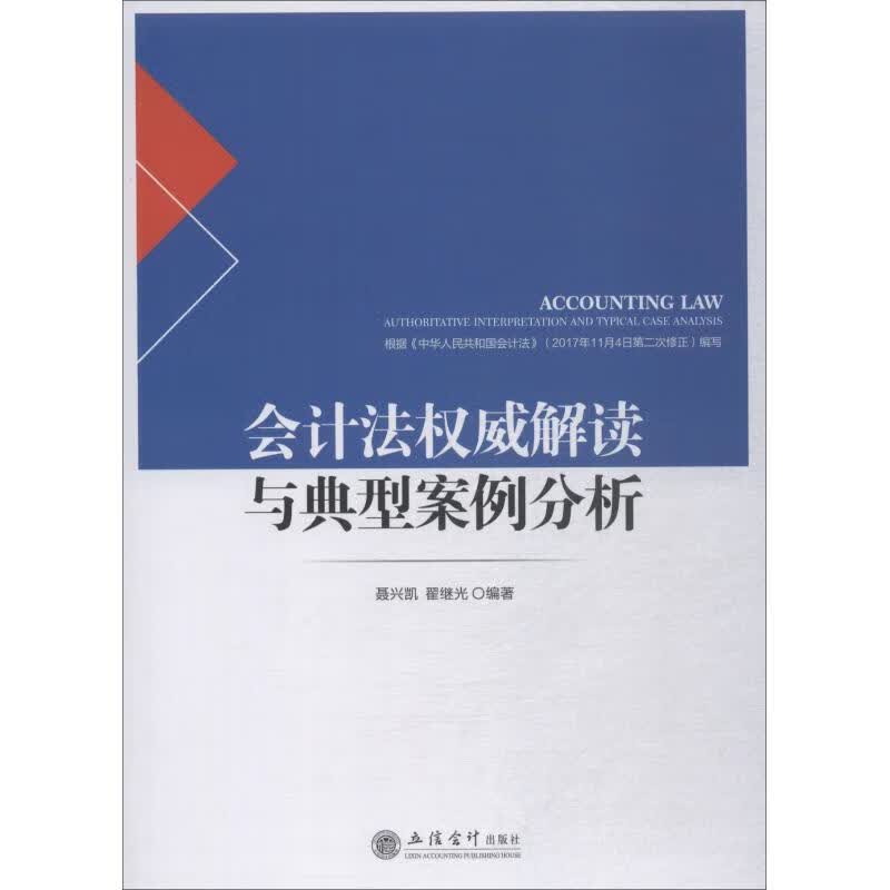 会计法权威解读与经典案例分析