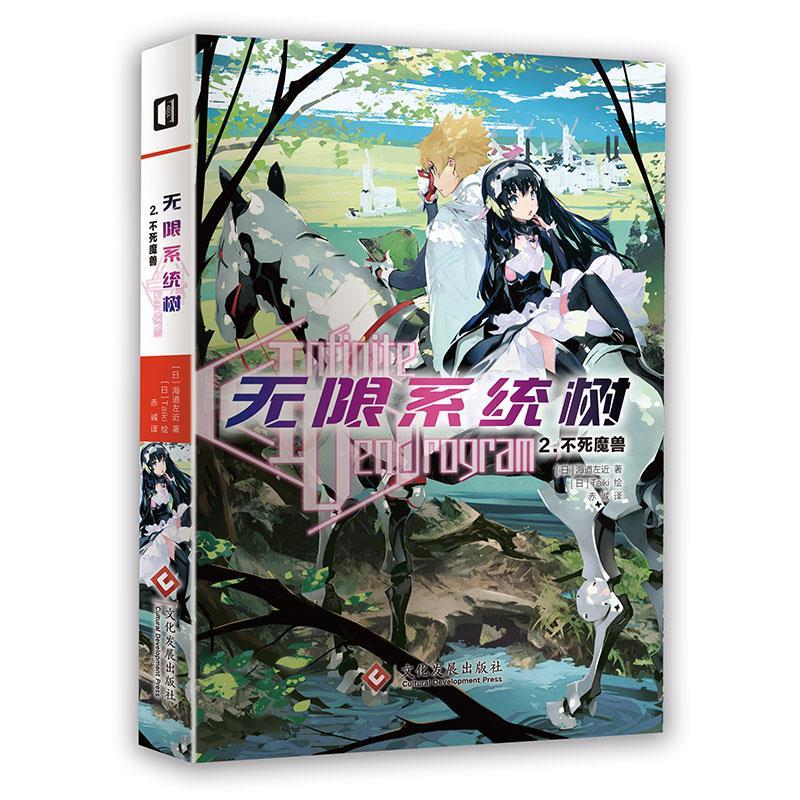 无限系统树2不死魔兽