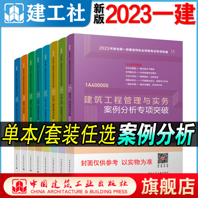 新版2023年一级建造师案例分析专项突破4本单科一建历年真题试卷习题集题库项目管理经济法规建筑市政机电公 [经济]一建案例分析专项突破