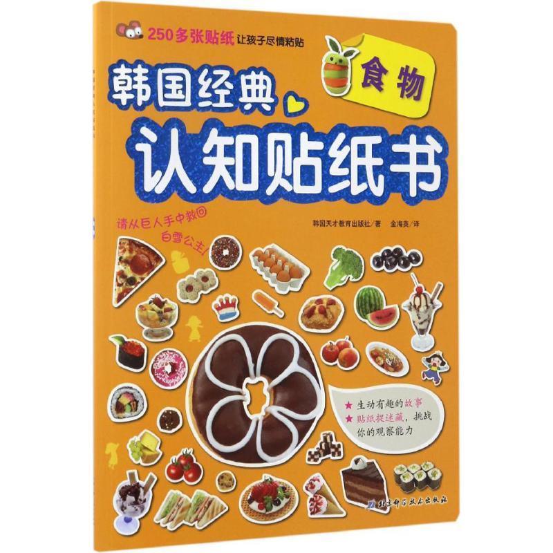 我的第1套认知贴纸书 韩国天才教育编辑部 著,金海英 译 北京科学技术出版社