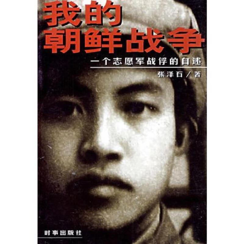 我的朝鲜战争：一个志愿军战俘的自述