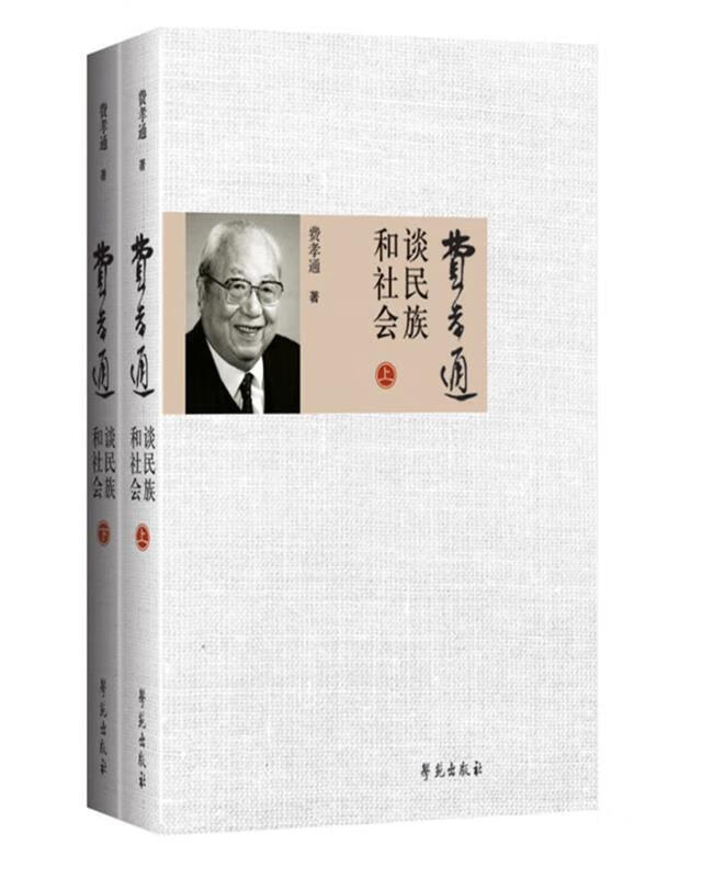 费孝通谈民族和社会