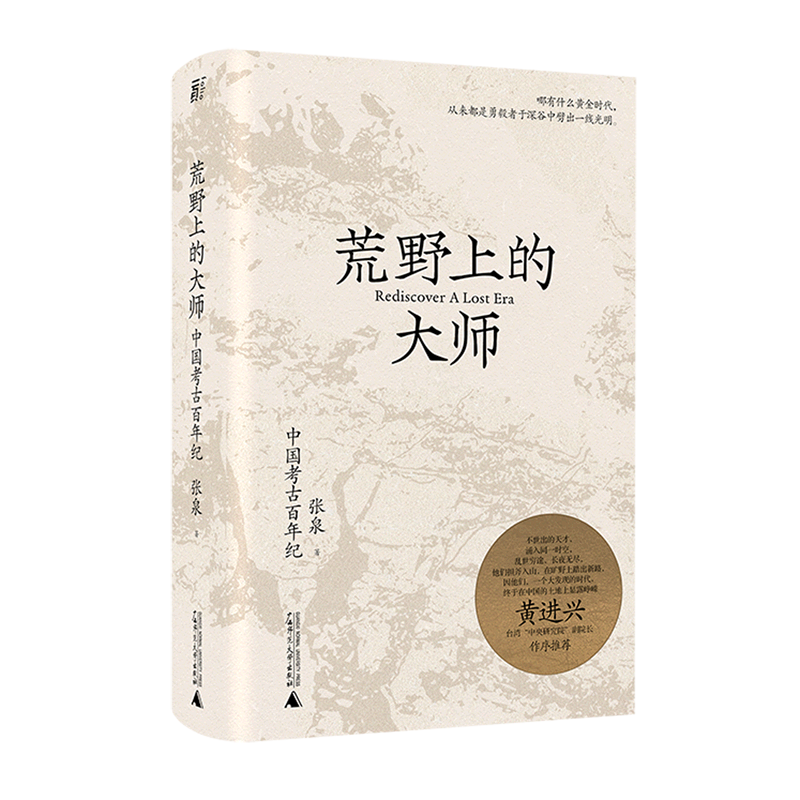 荒野上的大师(中国考古百年纪)