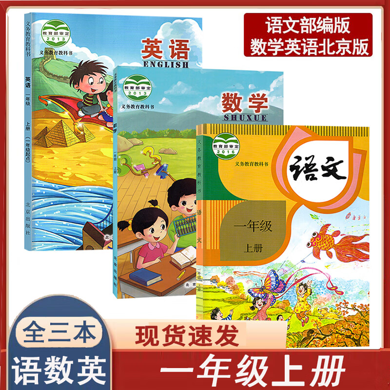 北京版小学课本教材一年级上册 语文人教+数学北京版+英语北京版