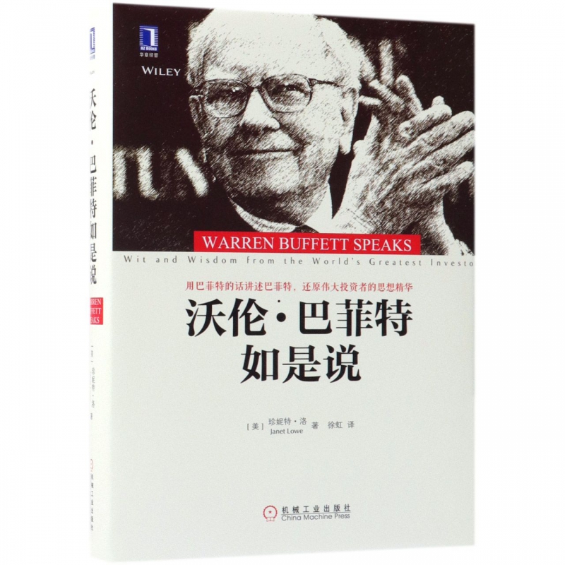 沃伦·巴菲特如是说(精)