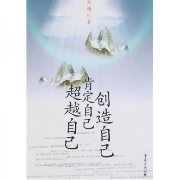超越自己创造自己肯定自己
