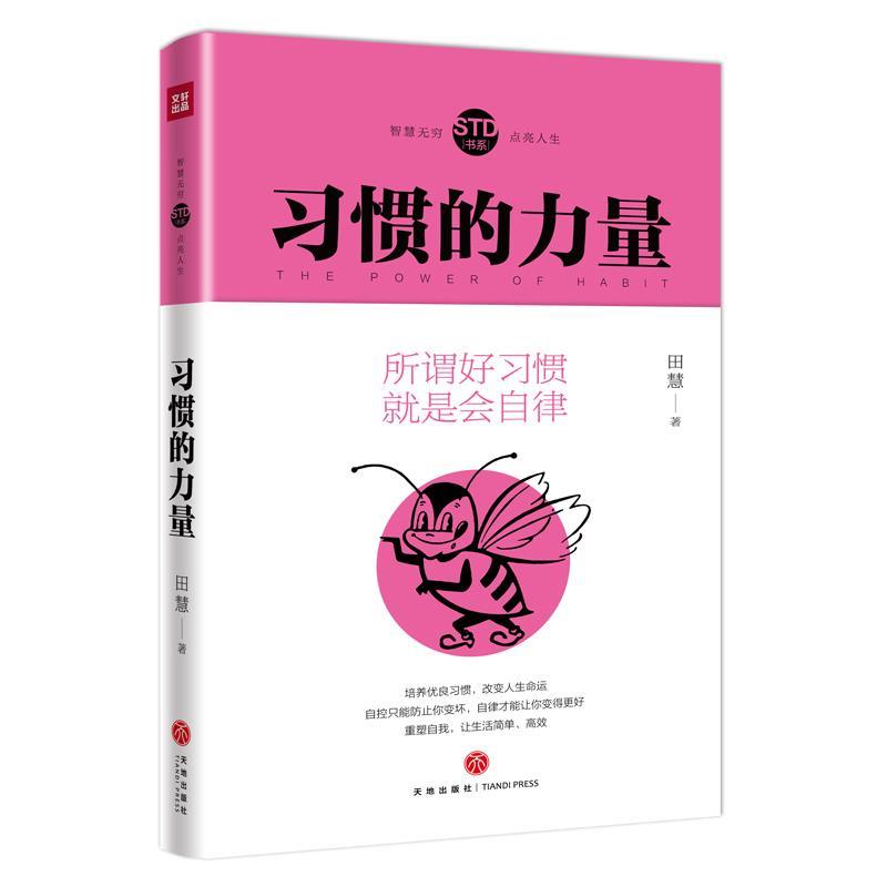 习惯的力量 田慧【书】