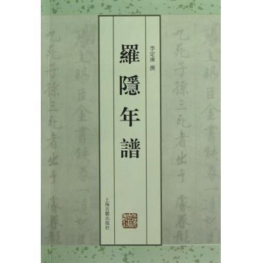 罗隐年谱 李定广【书】