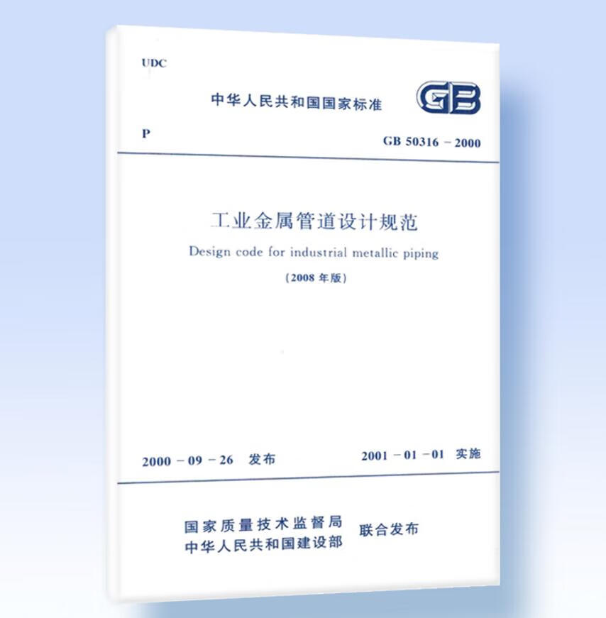 GB 50316-2000 工业金属管道设计规范（2008年版）