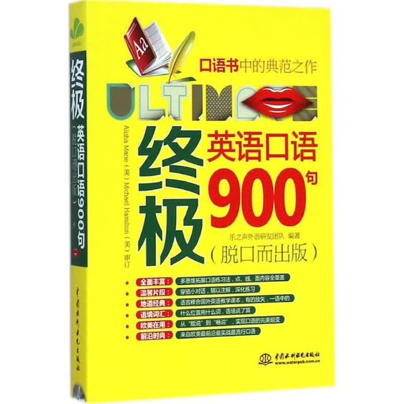终极英语口语900句(脱口而出版)