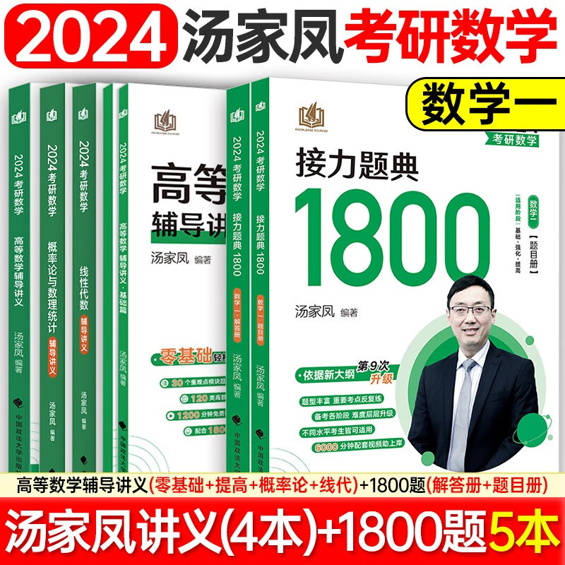 汤家凤2024考研数学接力题典1800题基础篇汤家凤高数辅导讲义复习大全概率论24考研数学一数二数三2024考研数学接力题典1800题 24考研数学一数二数三汤家凤1800题搭辅导讲义 【数学一】20