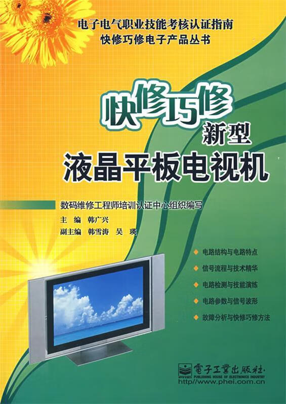 快修巧修新型液晶平板电视机 韩广兴 主编 9787121054600