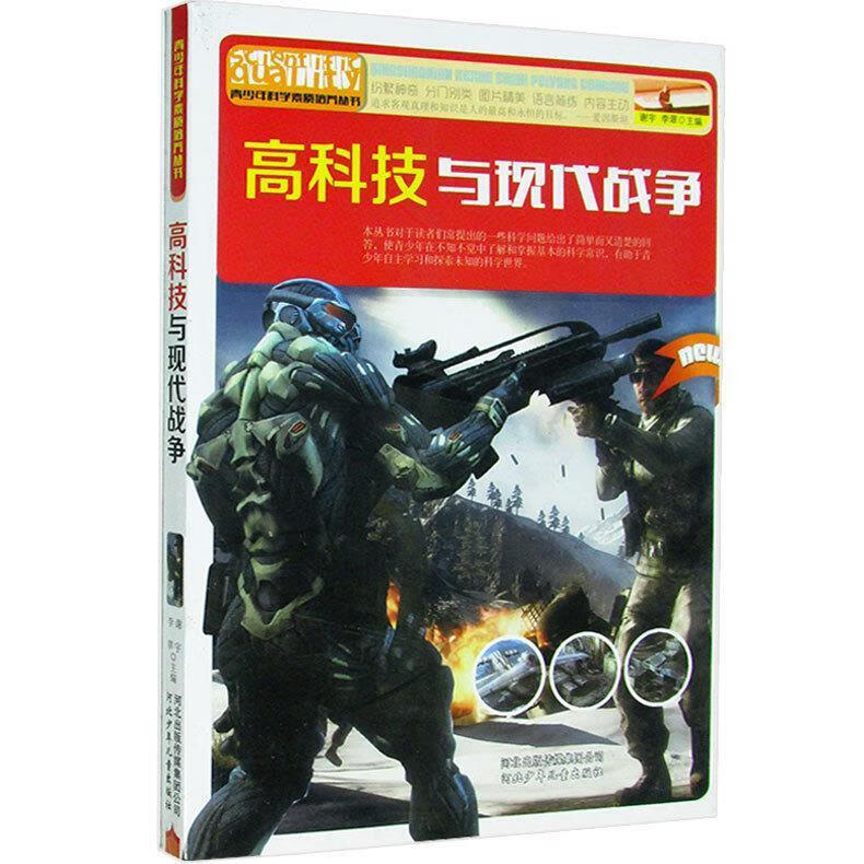 青少年科学素质培养丛书:高科技与现代战争