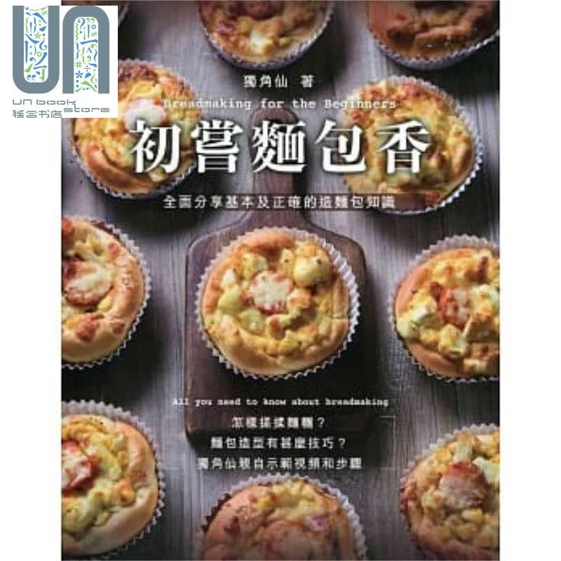 初尝面包香（中英对照）港台原版 烘焙糕点 美食 饮食烹饪 全彩 初版