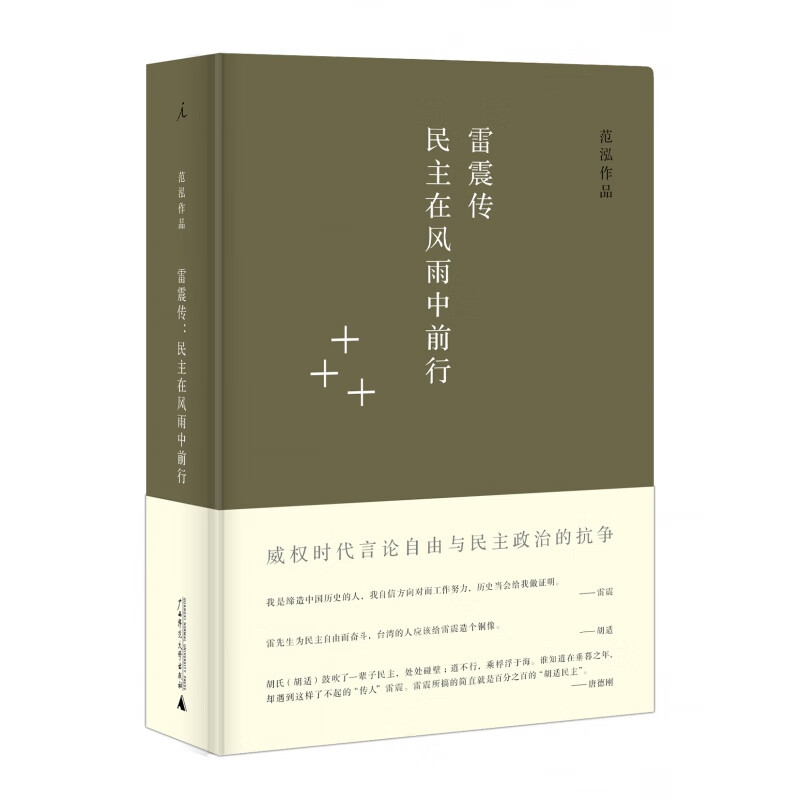 雷震传:民主在风雨中前行 范泓著 理想国图书官方旗舰店