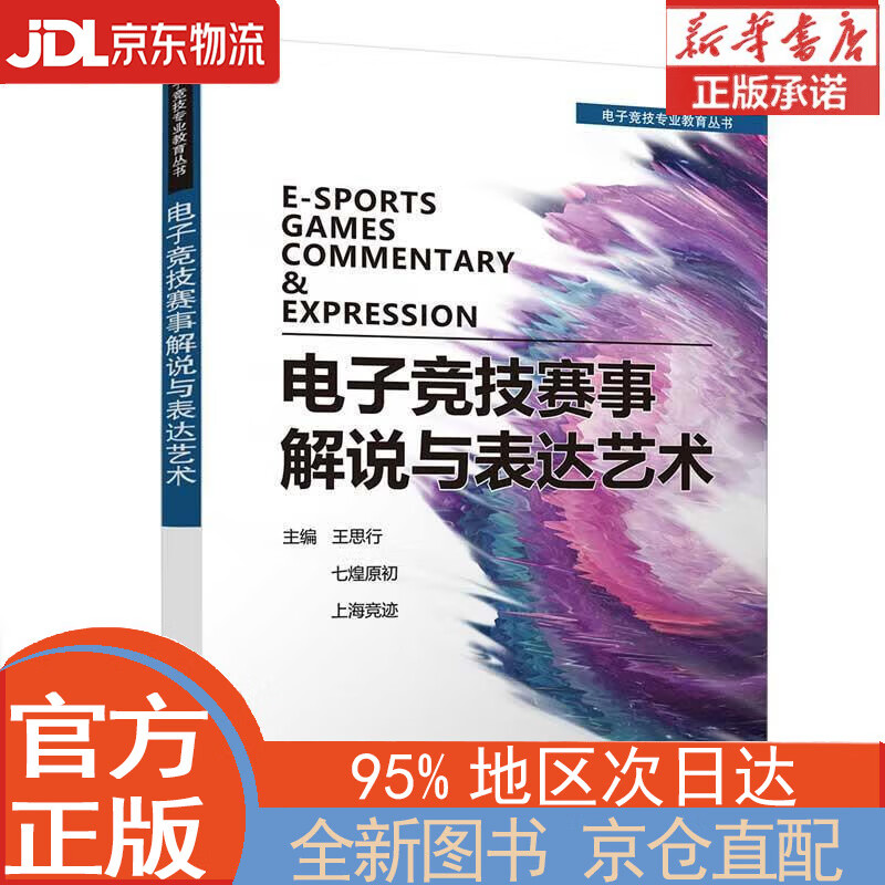 【全新畅销书籍】电子竞技赛事解说与表达艺术（电子竞技专业教育丛书） 王思行，七煌原初，上海竞迹 清华大学出版社