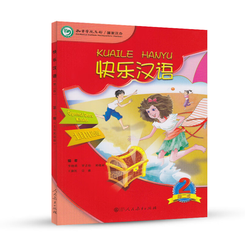 快乐汉语 第二版 学生用书 土其语版 第二册