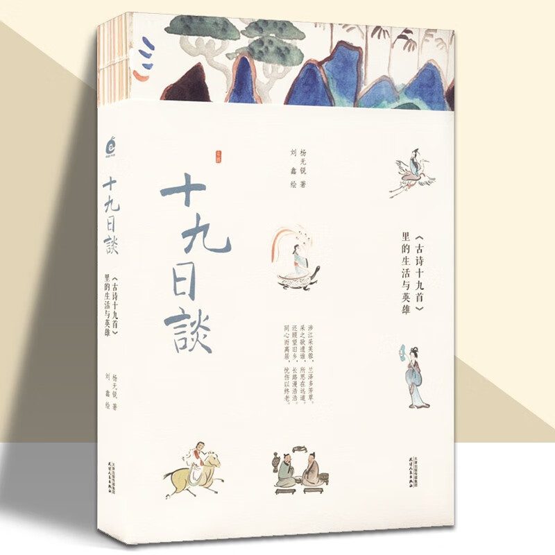 十九日谈 解读《古诗十九首》 优美古风插画 古诗讲解临摹 古诗写作指导