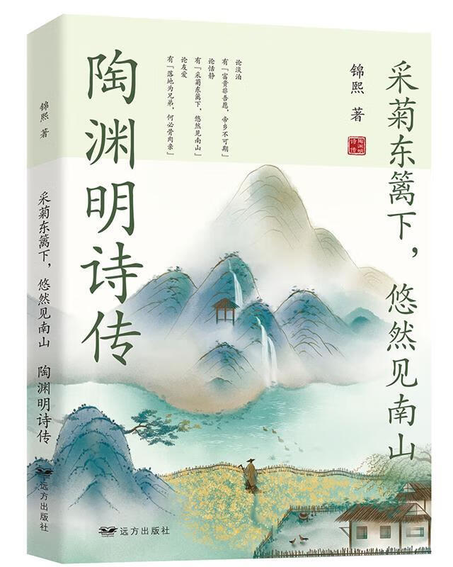 采菊东篱下，悠然见南山：陶渊明诗传锦熙远方出版社