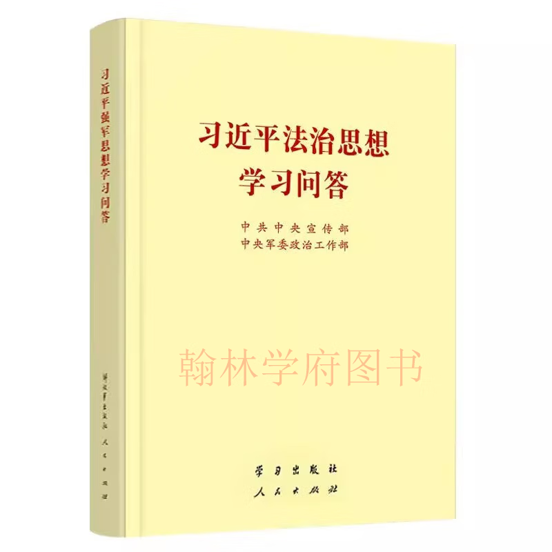 2023新版 习近平法治思想学习问答 32开普及本 16开大字本人民出版社学习出版社 32开普及本