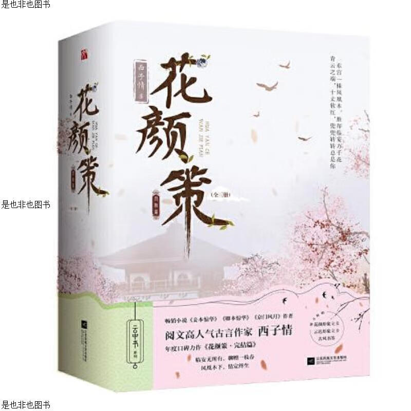 《花颜策·完结篇》全3册