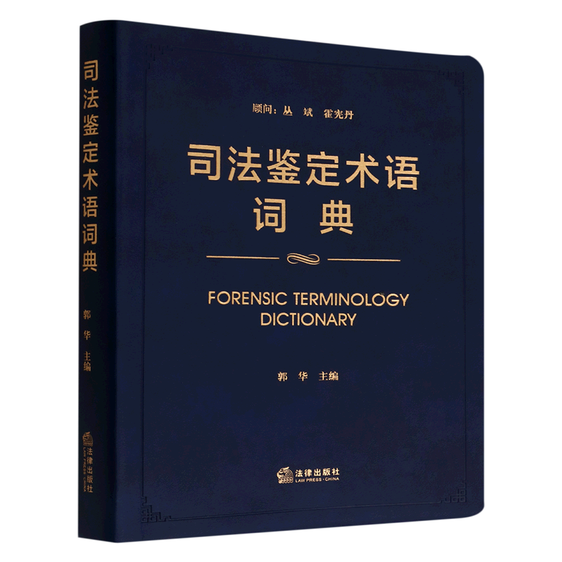 司法鉴定术语词典