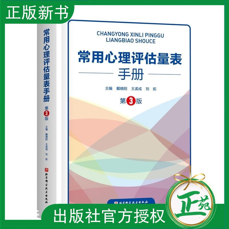【2023新书】常用心理评估量表手册 第3版 第三版 戴晓阳,王孟成,刘拓 心理评估量表的功能结构实施设计分析方法 心理评估心理咨询