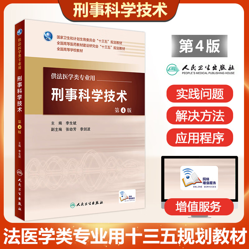 刑事科学技术第4版 本科法医学专业书籍 法医学教材人卫版 刑侦 刑事科学技术