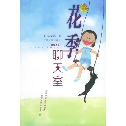 花季聊天室9787210030164江西人民出版社