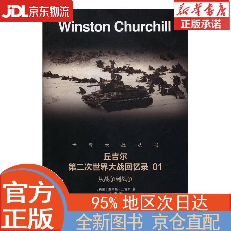 【全新畅销书籍】丘吉尔第二次世界大战回忆录 01：从战争到战争 温斯顿·丘吉尔 北京时代华文书局