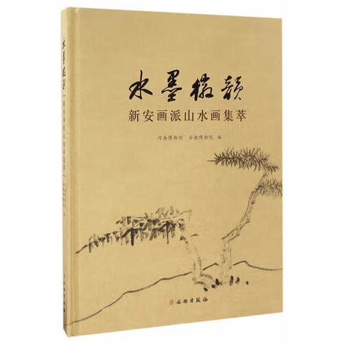 水墨徽韵 新安画派山水画集萃【特惠】