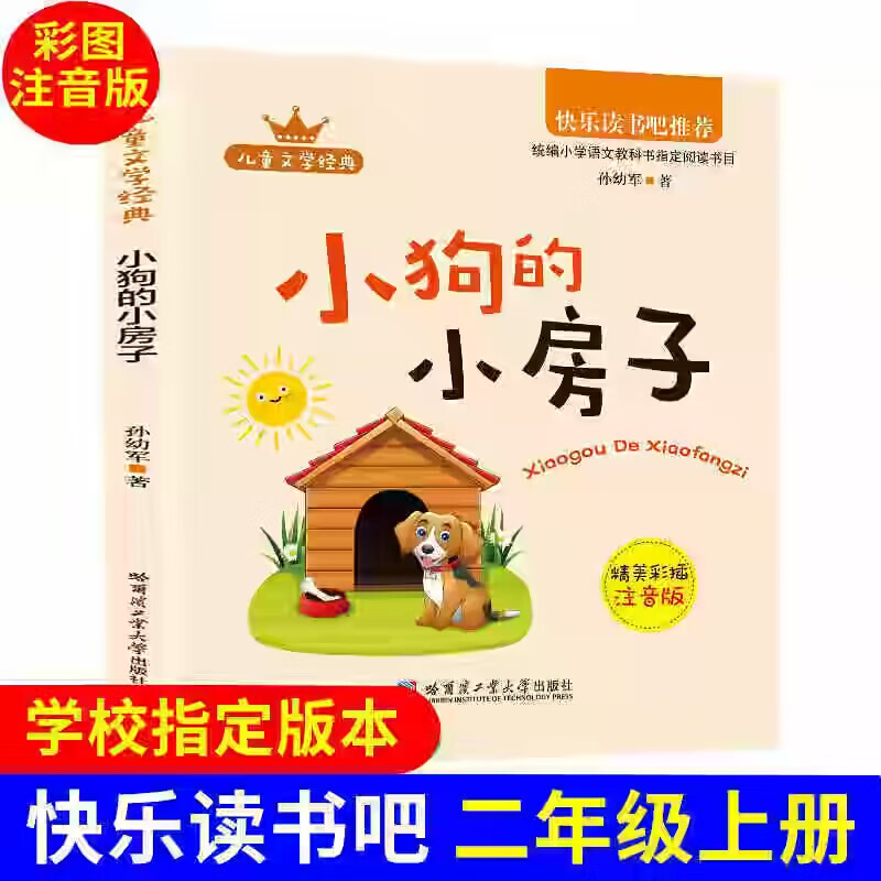 二年级下册必读的课外书快乐读书吧神笔马良2年级必读愿望的实现2年级阅读书籍七色花注音版一起长大的玩 小狗的小房子