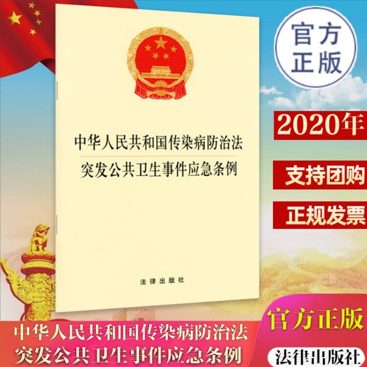 现货二合一 2020新版 中华人民共和国传染病防治法 突发公共卫生事件应急条例 法律出版社
