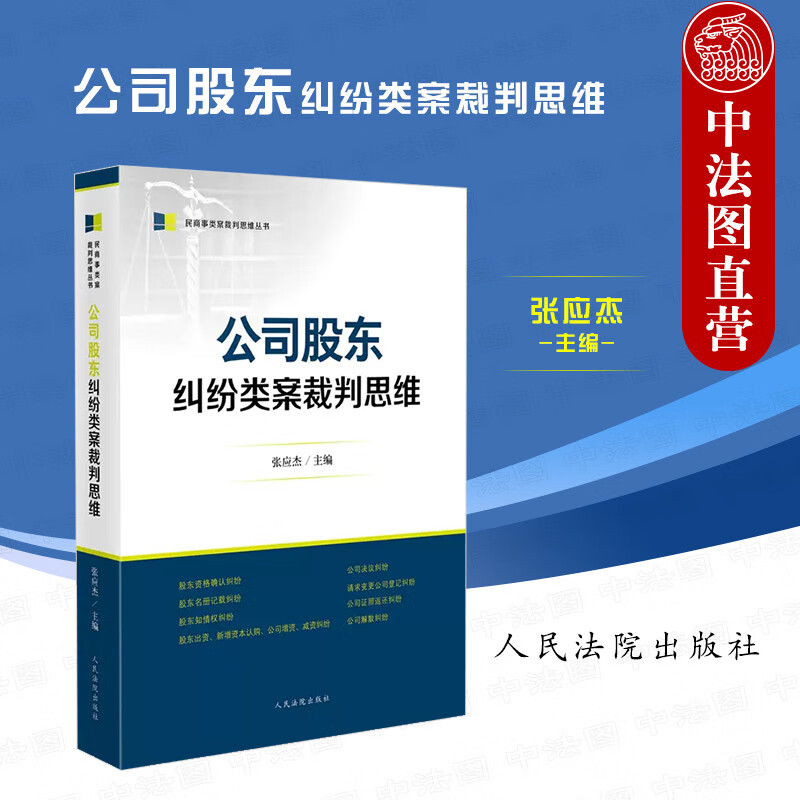 公司股东纠纷类案裁判思维 张应杰 法院 股东资格确认纠纷 股东知情权纠纷 公司解散纠纷 类案审判裁判思路裁判文书说理司法实务办案工具书