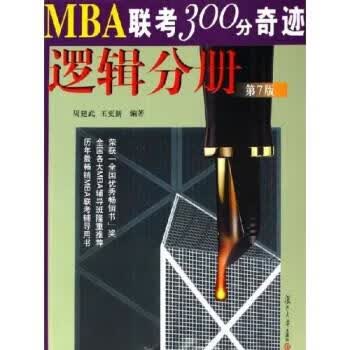 MBA联考300分奇迹:逻辑分册