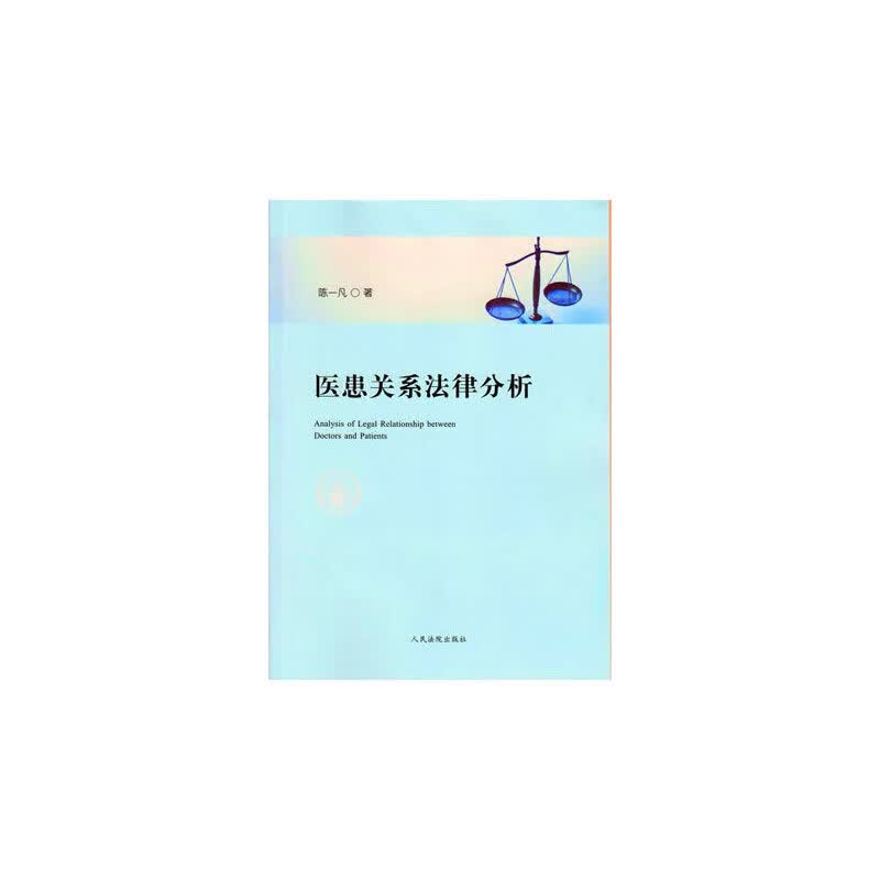 【现货】医患关系法律分析