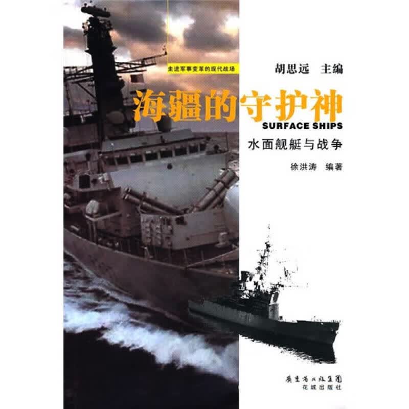 【书】海疆的守护神 水面舰艇与战争