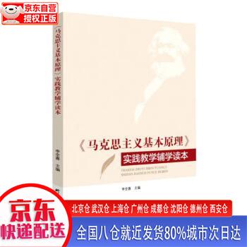 【新华全新书籍】马克思主义基本原理实践教学辅学读本