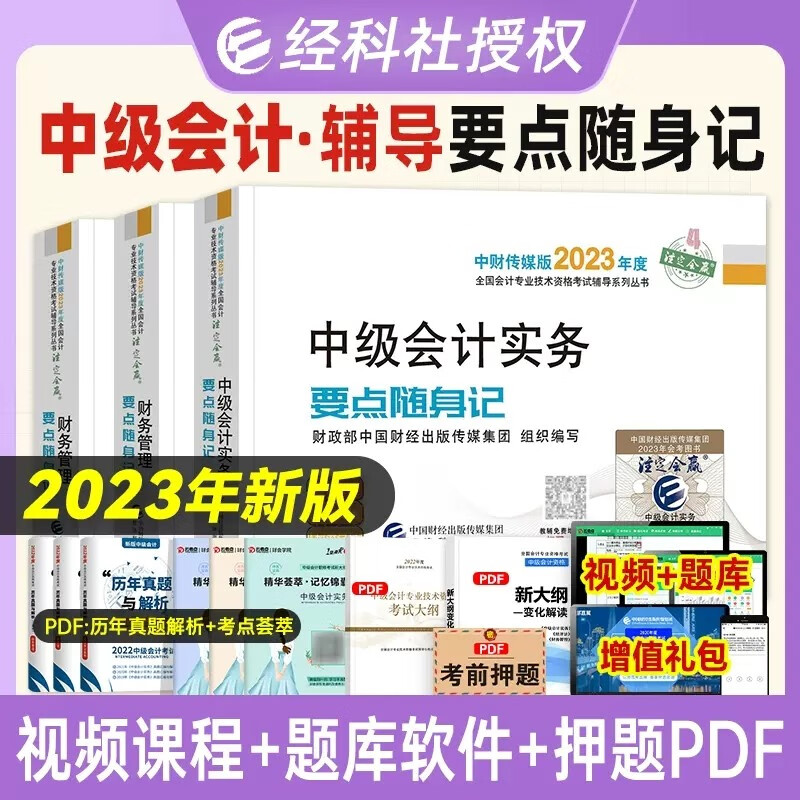 财政部官方新版中级会计教材2023中级会计职称考试教材全套 经科社2023会计中级会计师教材实务财务管理经济法 中级经济法官方教材 中级会计要点随身记【三科全套】
