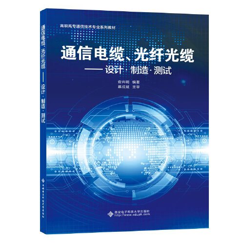 通信电缆光纤光缆 设计 制造 测试（高职）【精选】