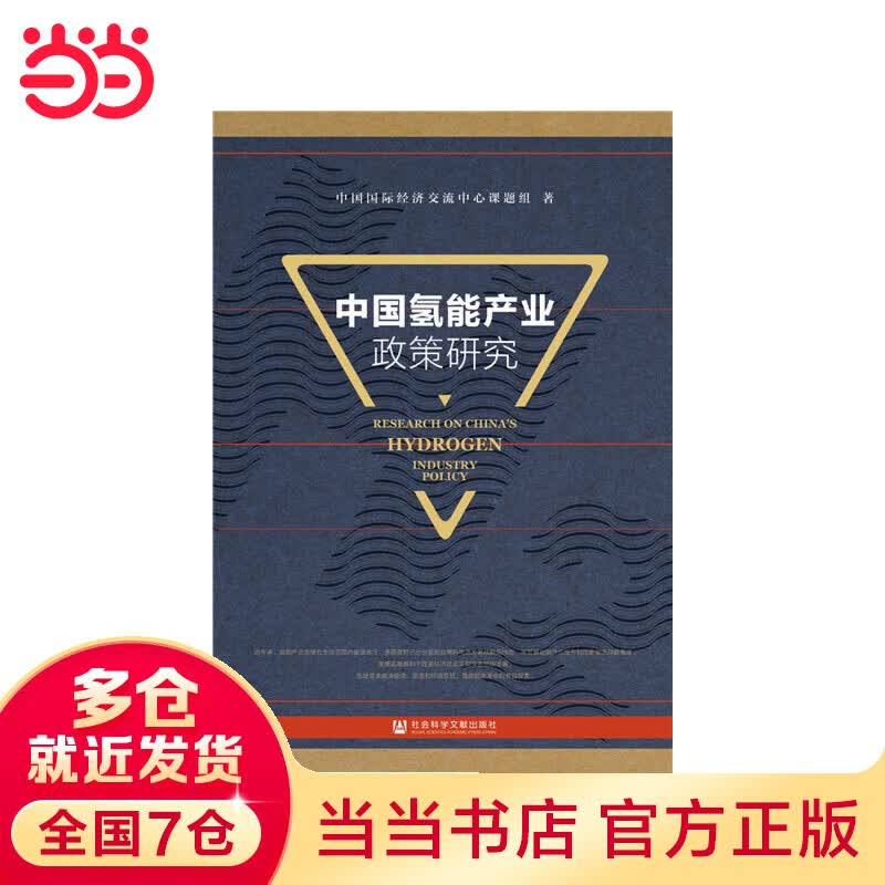 中国氢能产业政策研究