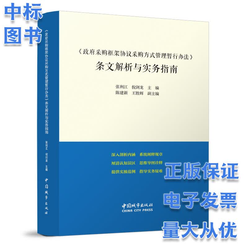 政府采购框架协议采购方式管理暂行办法条文解析与实务指南