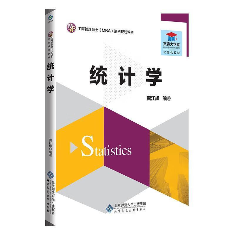 统计学 龚江辉