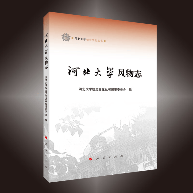 河北大学风物志（河北大学校史文化丛书）