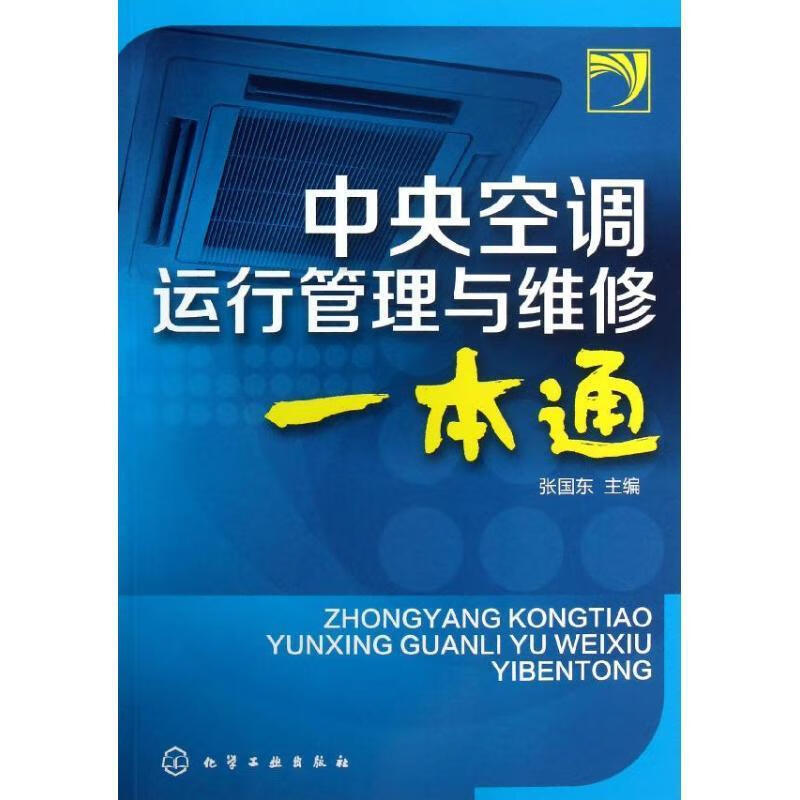中央空调运行管理与维修一本通