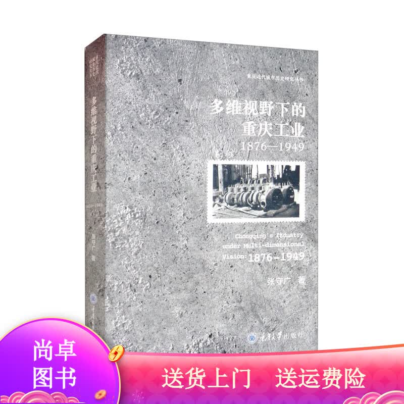 工业技术多维视野下的重庆工业（1876-1949） 1949