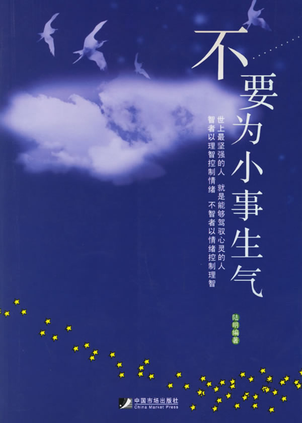 不要为小事生气