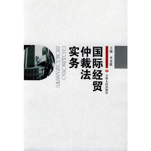国际经贸仲裁法实务