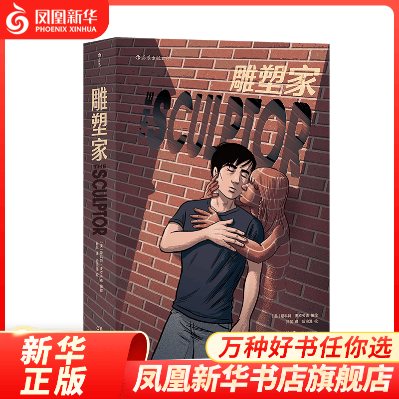 雕塑家 理解漫画作者图像小说 欧美动漫外国文学小说 [美]斯科特·麦克劳德 湖南美术出版社  凤凰旗舰店