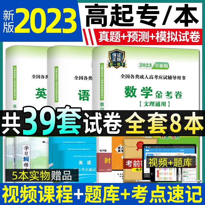 成考新版2023年成人高考高升专历年真题试卷中专升大专复习资料语文英语数学理科模拟试题天一专升本书2022自考本书教材高起本广东 高升专/升本【语数英三科】全套试卷